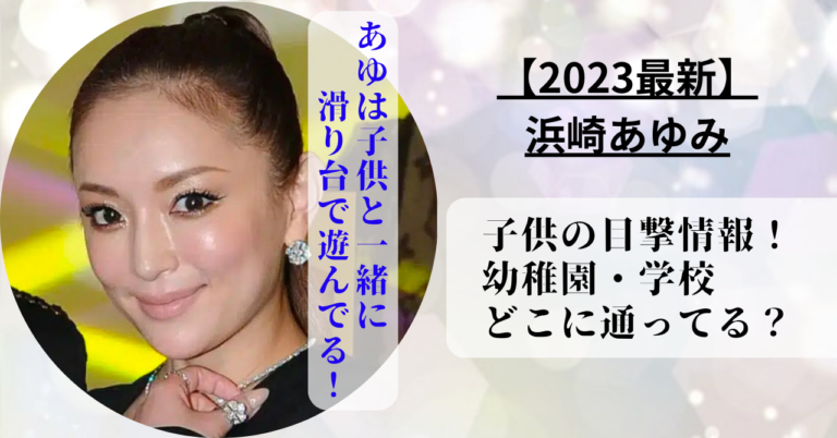 浜崎あゆみと子供の目撃情報はある？幼稚園や学校はどこ？ | fumido