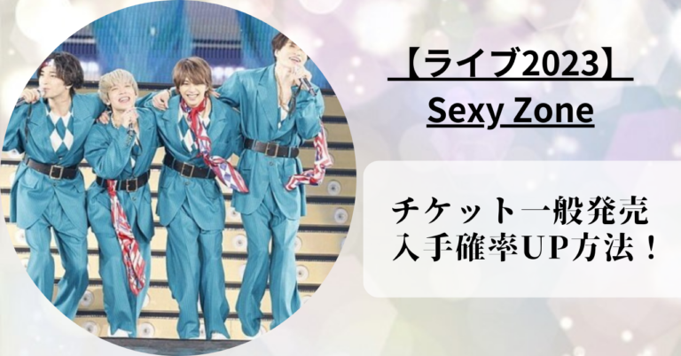 【Sexy Zoneライブツアー2023】チケット一般発売の入手確率UP方法！ | fumido