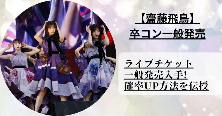 齋藤飛鳥の卒コンライブチケット一般販売で入手確率UP方法！ | fumido