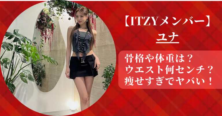 【ITZYメンバー】ユナの骨格や体重は？痩せすぎだがウエスト何センチ？ | fumido
