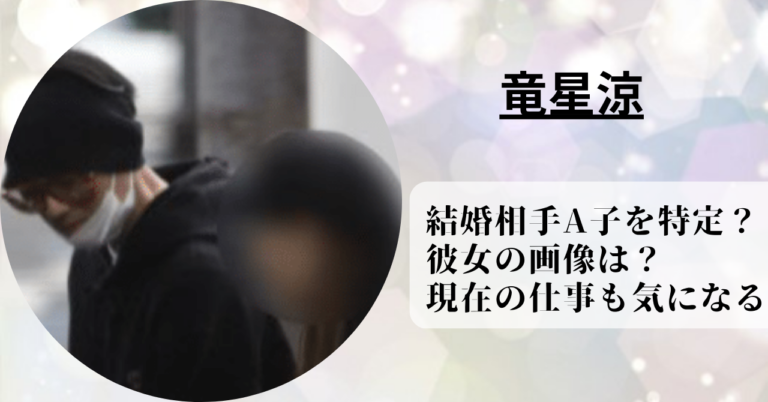 【画像】竜星涼の結婚相手A子を特定？彼女の現在の仕事は？ | fumido