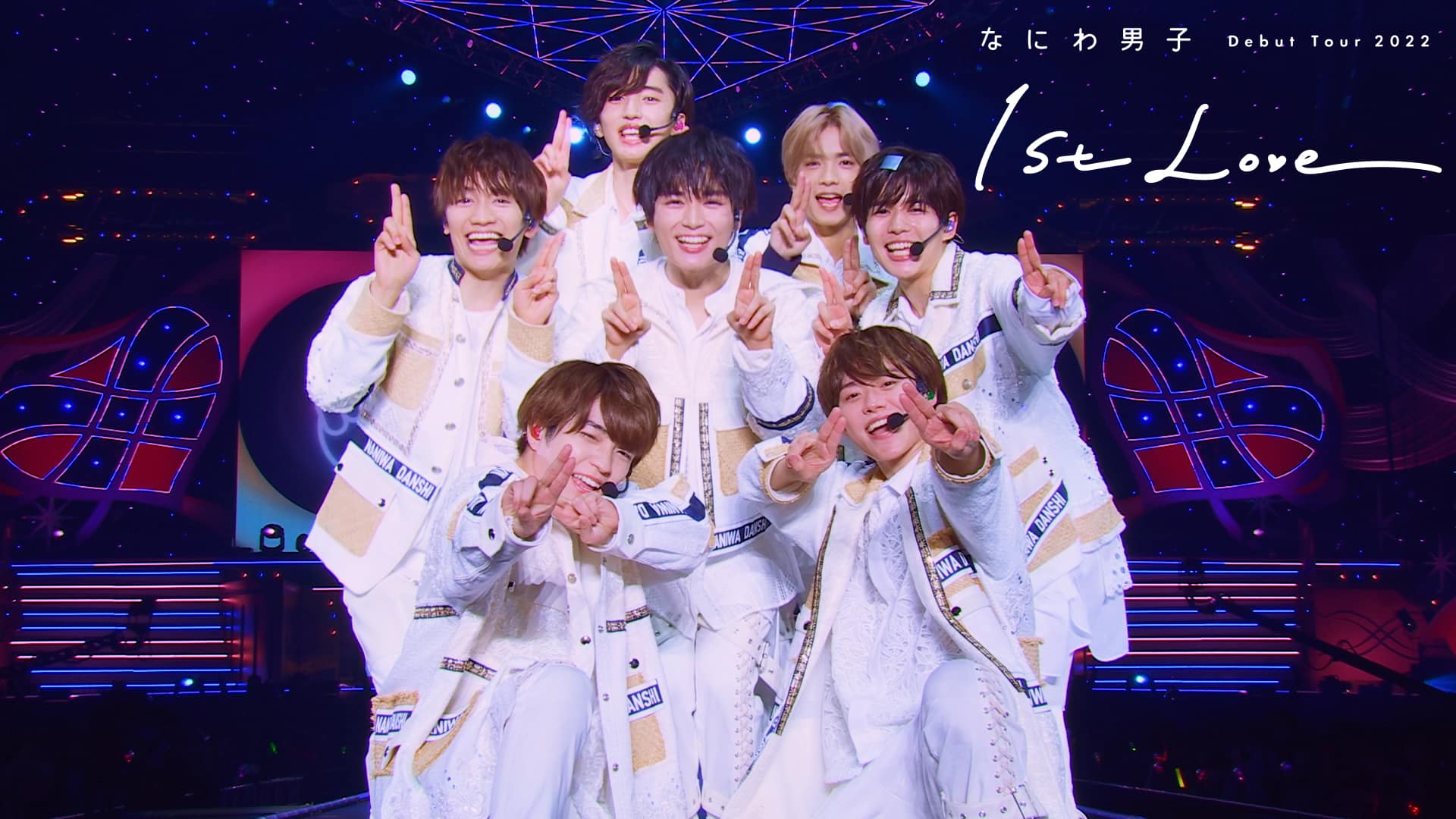 【なにわ男子ライブ2023】チケット一般発売入手確率UP方法や倍率を紹介！ | fumido