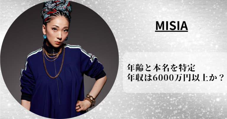 MISIAの年齢と本名を特定。名前は伊藤美咲で年収は6000万円以上！ | fumido
