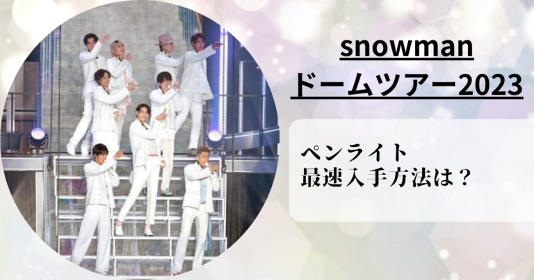 snowmanドームツアー用ペンライトの色合いや購入方法は？ | fumido