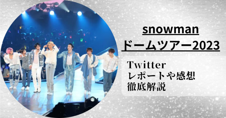 【snowmanドームツアー2023】ライブレポや感想を徹底解説！ | fumido
