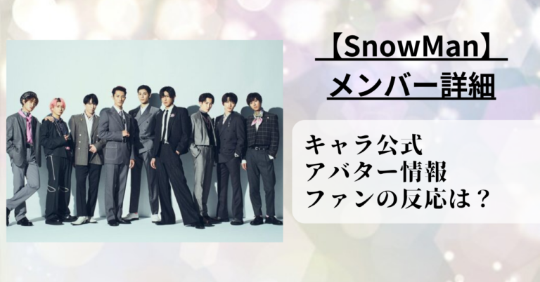 【SnowMan】メンバーのキャラを詳しく紹介。公式アバターとファンの反応は？ | fumido