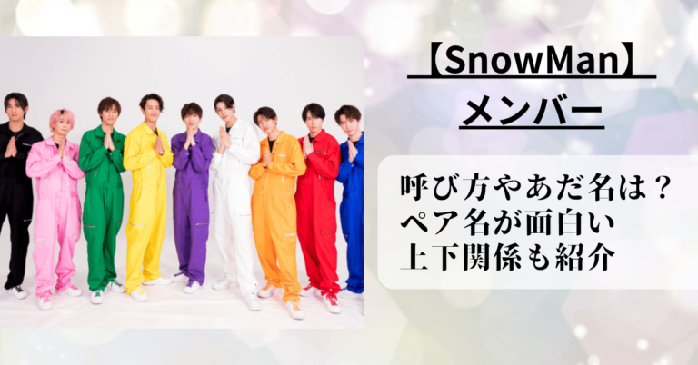 【SnowMan】メンバー間の呼び方やあだ名は？ペア名や上下関係を紹介！ | fumido
