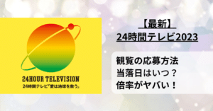【最新】24時間テレビ2023の観覧の応募方法と当落日。倍率がヤバい！ | fumido