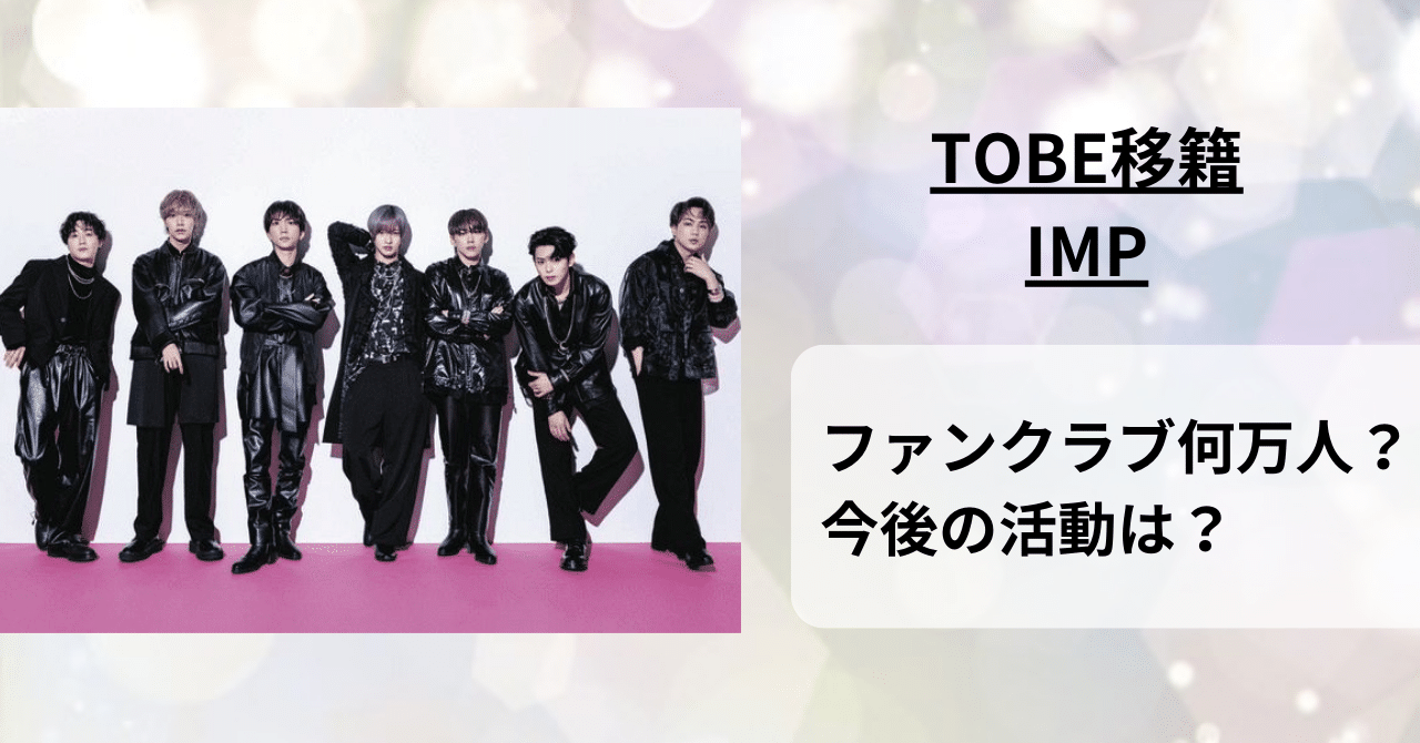 IMPのファンクラブ（FC）は何万人？TOBE所属で今後の活動は？ | fumido
