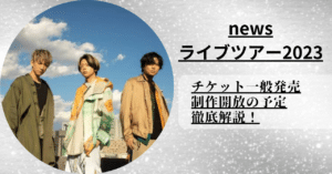 newsライブツアー2023のチケット一般発売と制作開放の予定を徹底解説！ | fumido