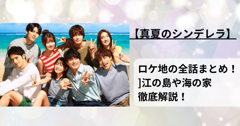 【真夏のシンデレラ】ロケ地のドラマ全話まとめ。海や別荘を徹底解説！ | fumido
