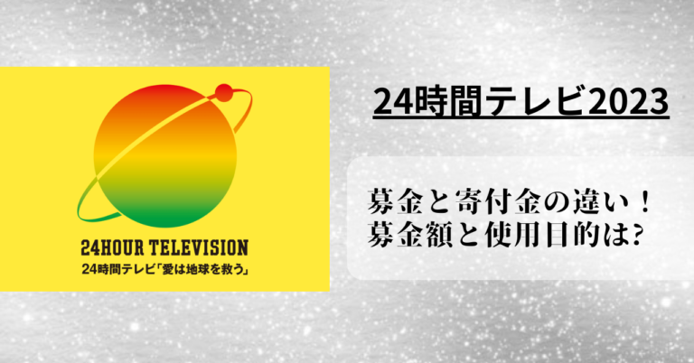 【24時間テレビ2023】募金と寄付金の違いを徹底解説！毎年の募金額と使用目的は？ | fumido