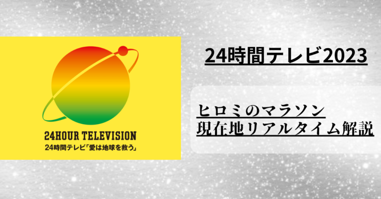【24時間テレビ2023】ヒロミのマラソン現在地をリアルタイム解説！ | fumido