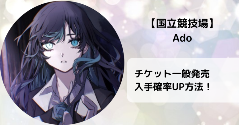 【Ado国立競技場ライブ2023】チケット一般発売の入手確率UP方法！ | fumido