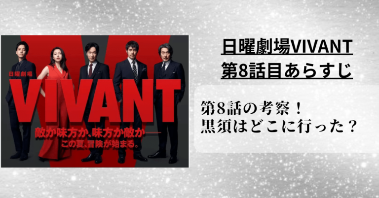 日曜劇場VIVANTのあらすじ第8話の考察！黒須はどこに行ったのか？ | fumido
